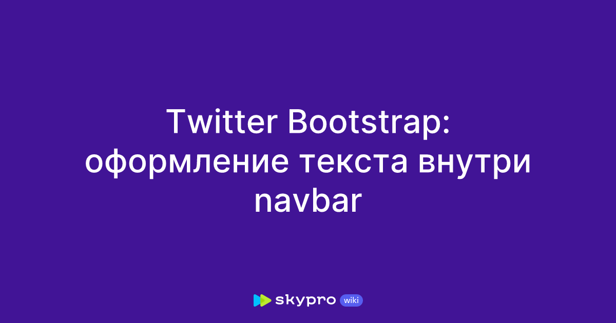 Twitter Bootstrap: оформление текста внутри navbar Twitter Bootstrap: оформление текста внутри navbar