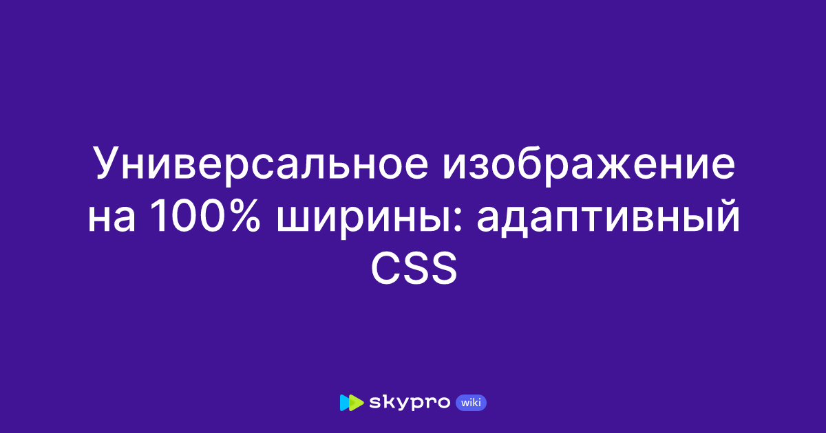 Универсальное изображение на 100 ширины адаптивный Css