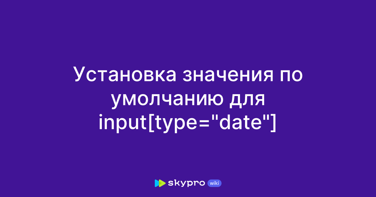 Установка значения по умолчанию для input[type= Установка значения по умолчанию для input[type=