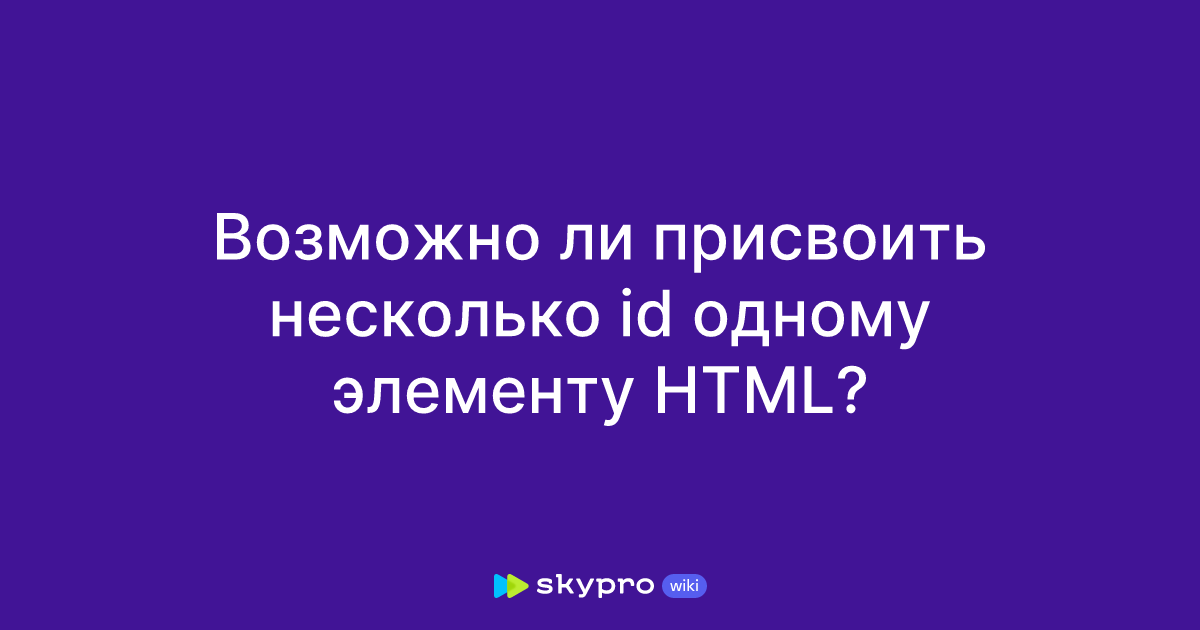 Возможно ли присвоить несколько Id одному элементу Html