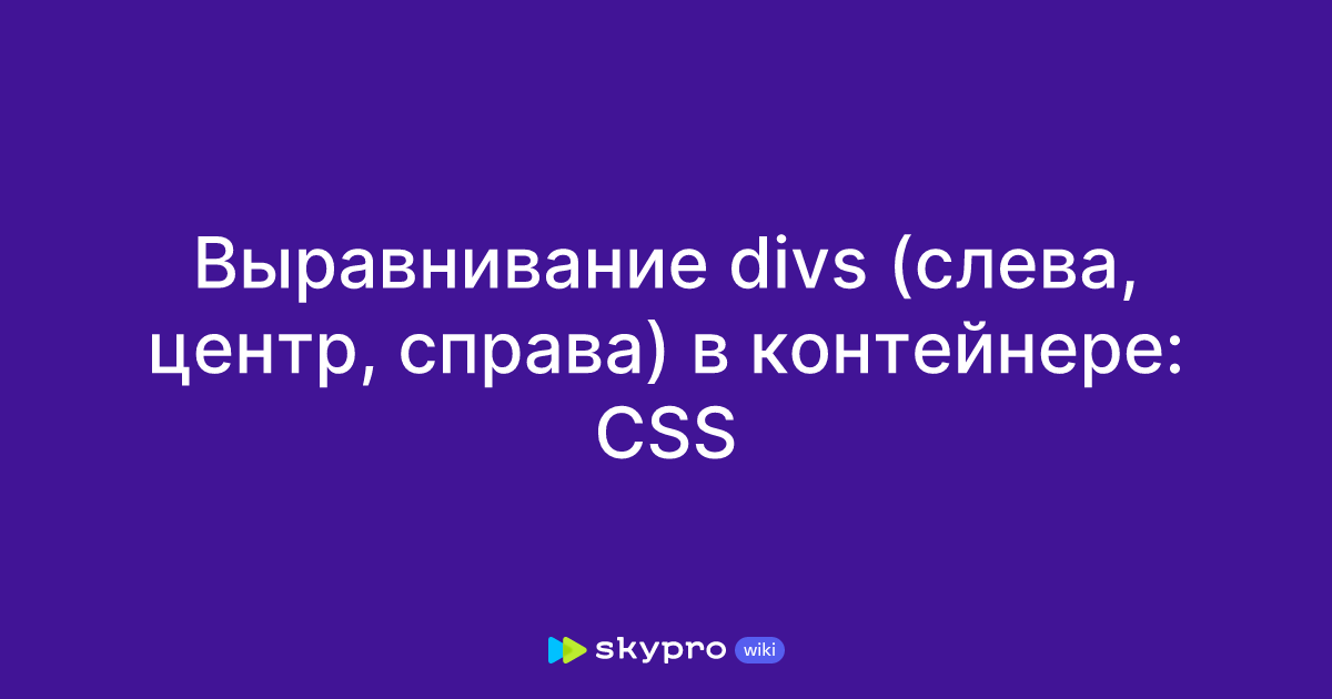 Выравнивание divs (слева, центр, справа) в контейнере: CSS Выравнивание divs (слева, центр, справа) в контейнере: CSS