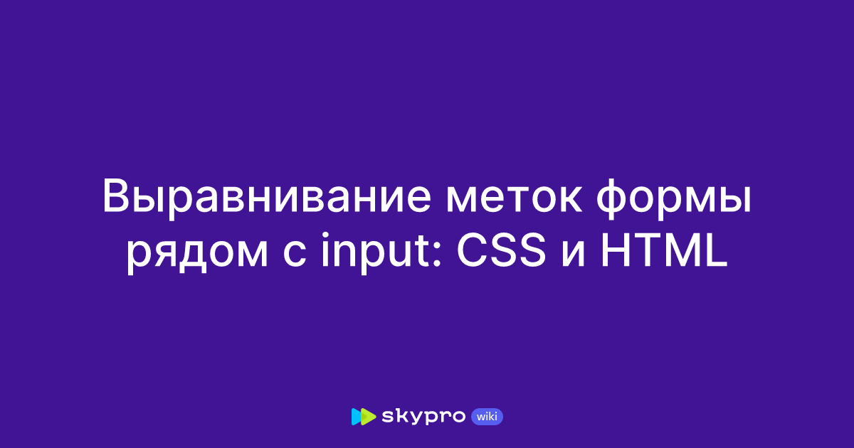Выравнивание меток формы рядом с Input Css и Html
