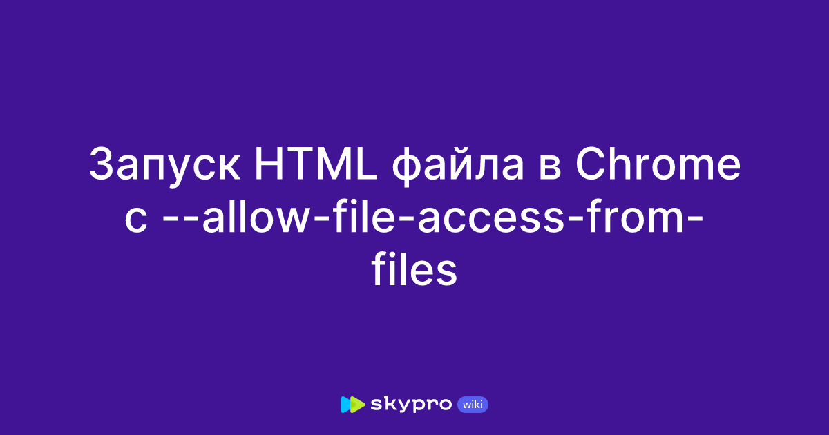 Запуск Html файла в Chrome с Allow File Access From Files
