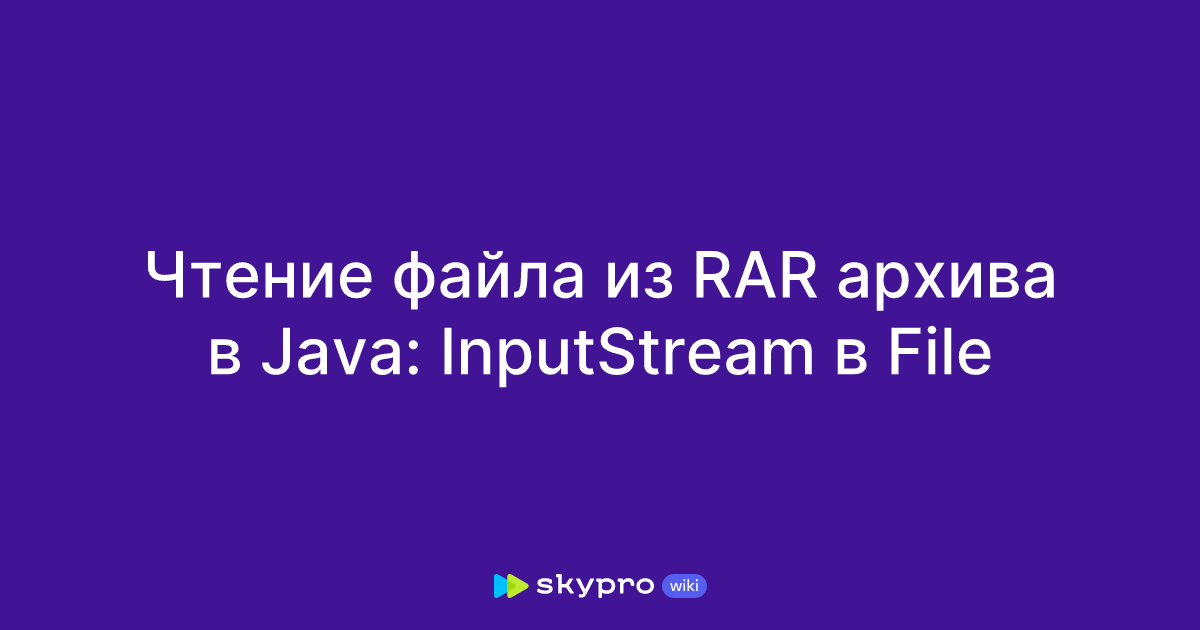 Чтение файла из RAR архива в Java: InputStream в File Чтение файла из RAR архива в Java: InputStream в File
