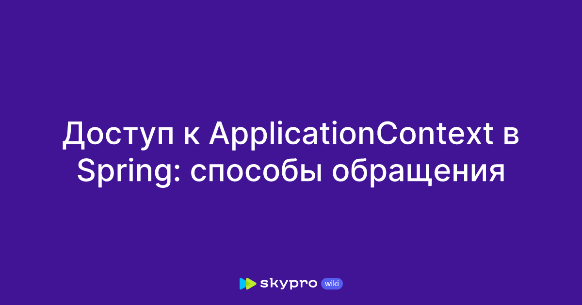 Доступ к ApplicationContext в Spring: способы обращения Доступ к ApplicationContext в Spring: способы обращения