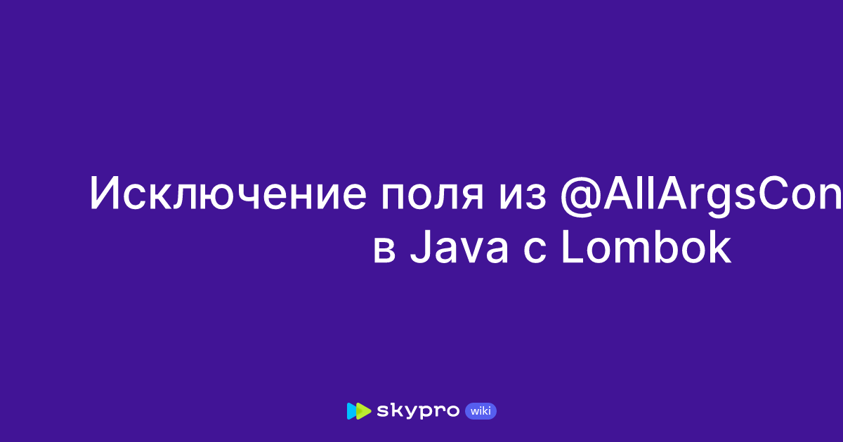 Исключение поля из @AllArgsConstructor в Java с Lombok Исключение поля из @AllArgsConstructor в Java с Lombok