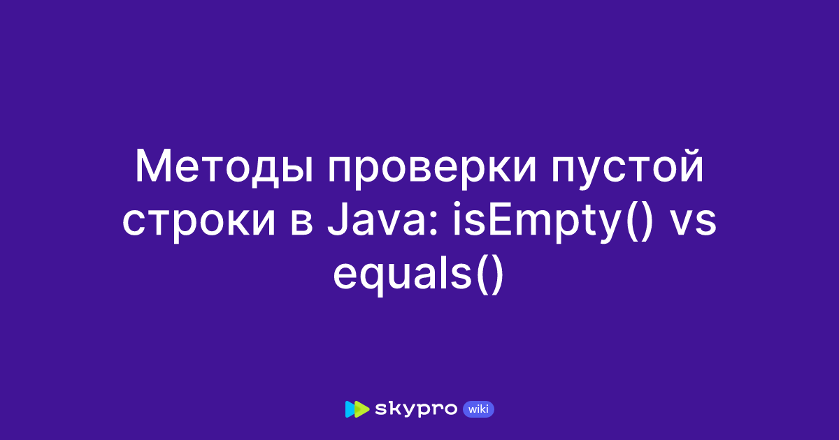 Методы проверки пустой строки в Java: isEmpty() vs equals() Методы проверки пустой строки в Java: isEmpty() vs equals()