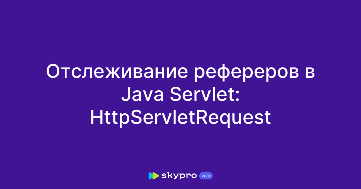 Отслеживание рефереров в Java Servlet: HttpServletRequest Отслеживание рефереров в Java Servlet: HttpServletRequest