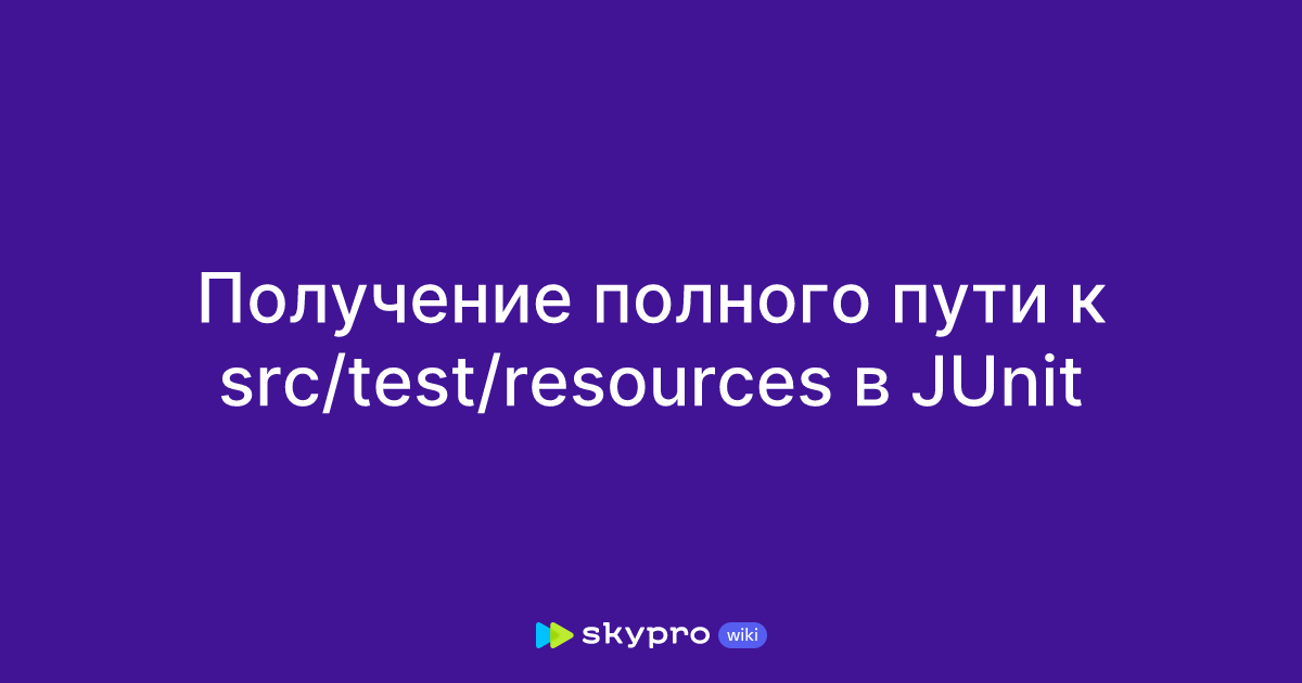 Получение полного пути к Src Test Resources в Junit