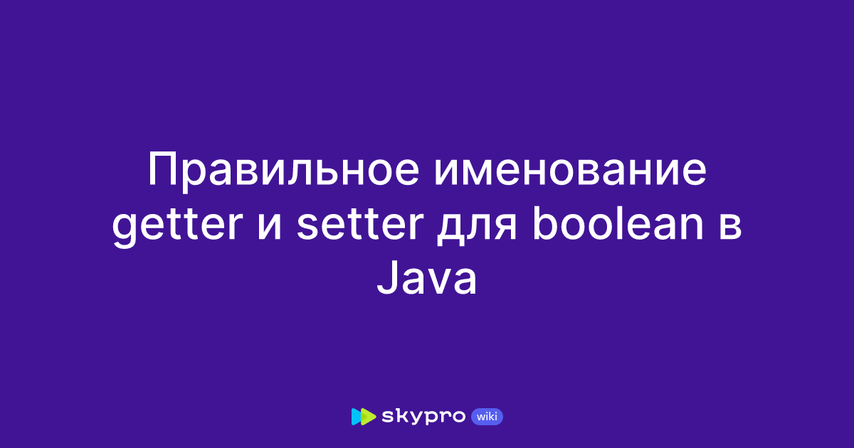 Правильное именование getter и setter для boolean в Java Правильное именование getter и setter для boolean в Java