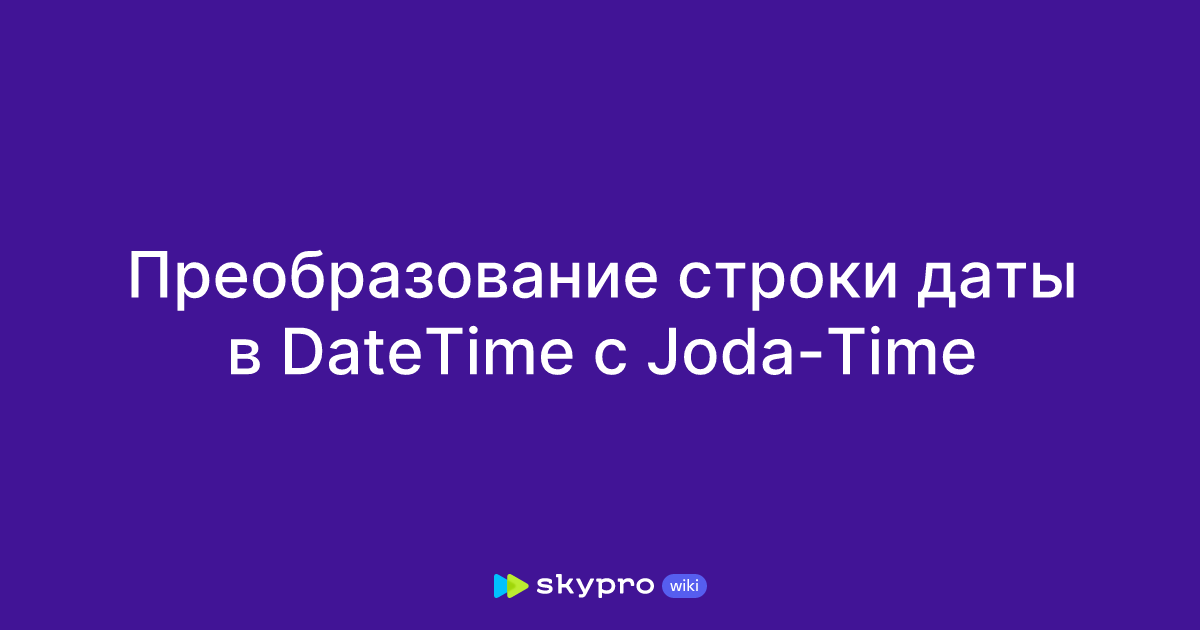 Преобразование строки даты в Datetime с Joda Time