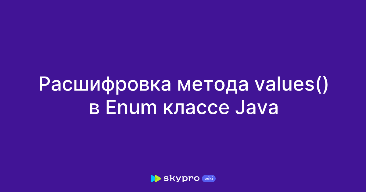 Расшифровка метода values() в Enum классе Java Расшифровка метода values() в Enum классе Java