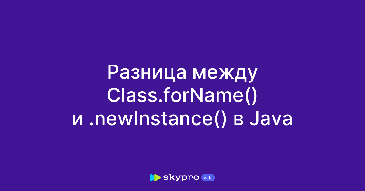 Разница между Class.forName() и .newInstance() в Java Разница между Class.forName() и .newInstance() в Java