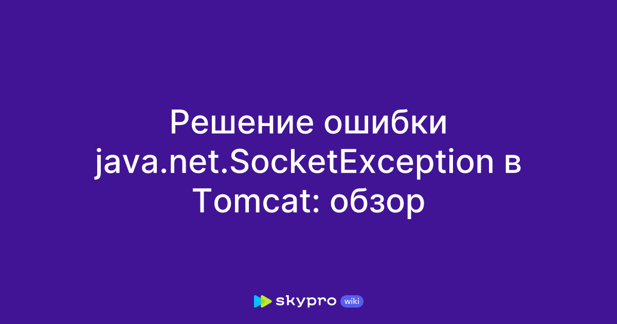 Решение ошибки Socketexception в Tomcat обзор