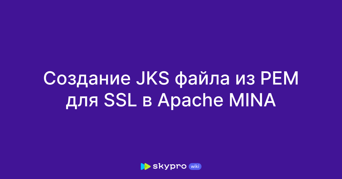 Создание Jks файла из Pem для Ssl в Apache Mina