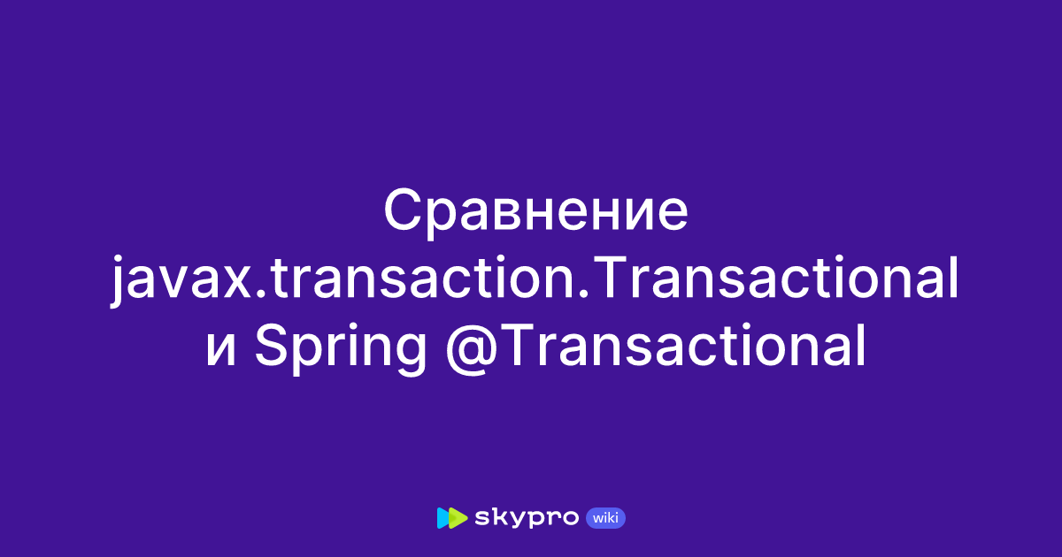 Сравнение Javaxtransactiontransactional и Spring Transactional