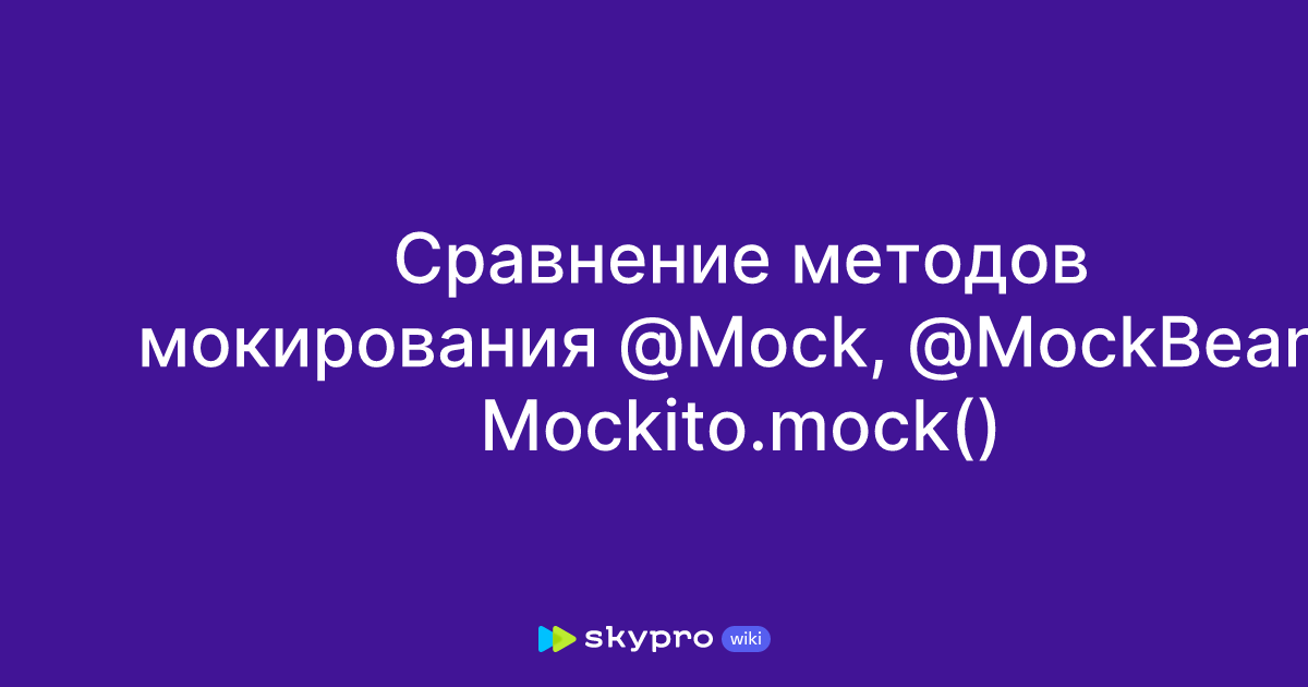 Сравнение методов мокирования Mock Mockbean Mockitomock