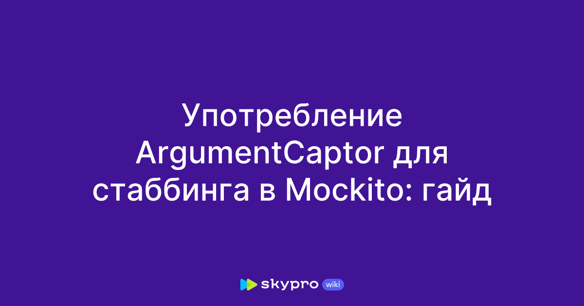Употребление Argumentcaptor для стаббинга в Mockito гайд