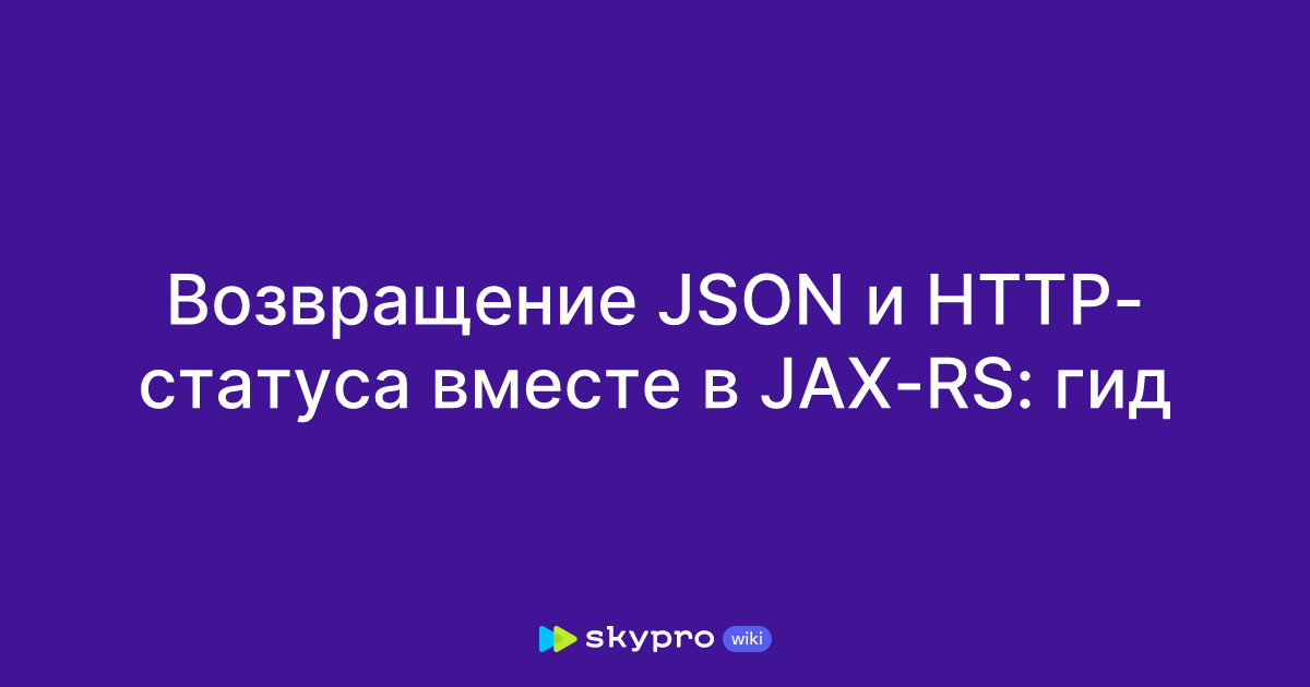 Возвращение JSON и HTTP-статуса вместе в JAX-RS: гид Возвращение JSON и HTTP-статуса вместе в JAX-RS: гид
