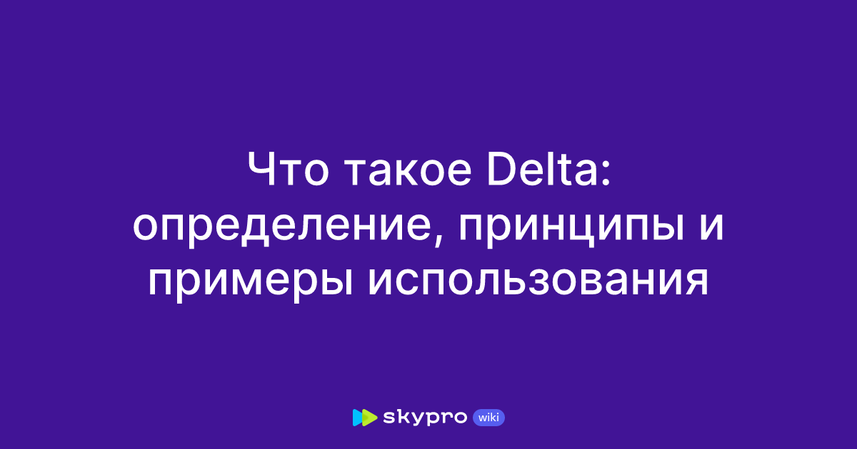 Что такое Delta определение принципы и примеры использования