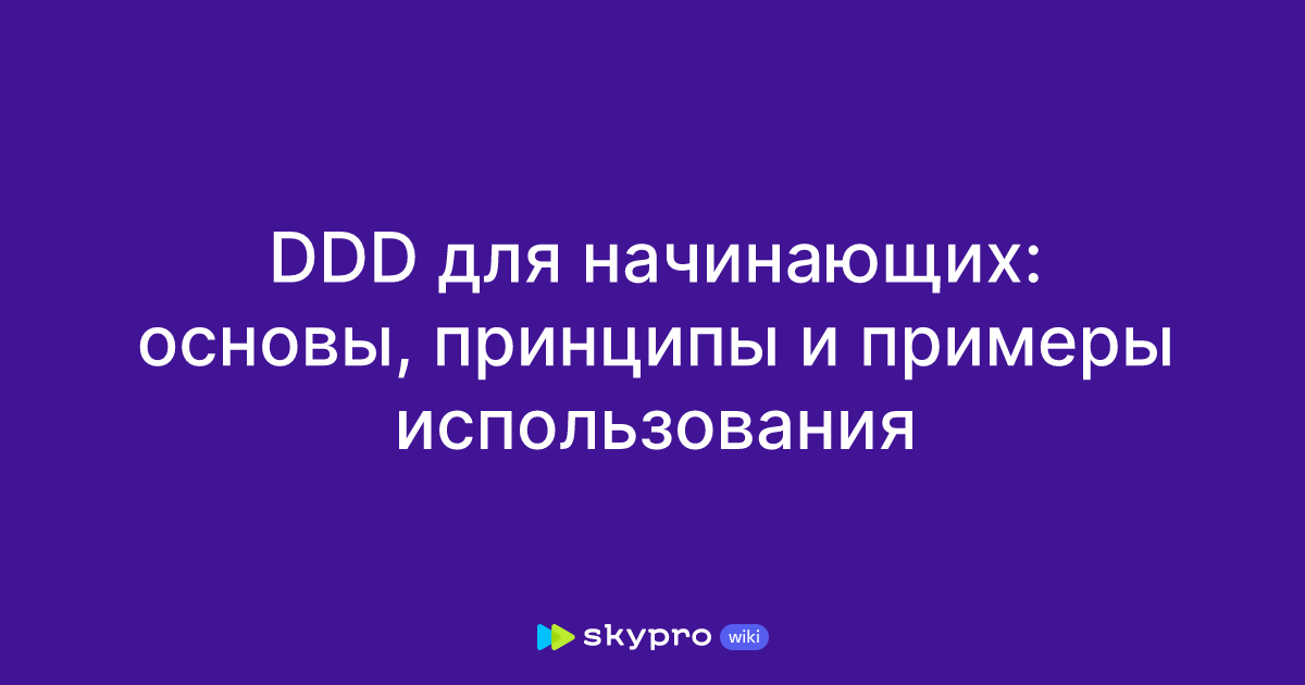 Ddd для начинающих основы принципы и примеры использования