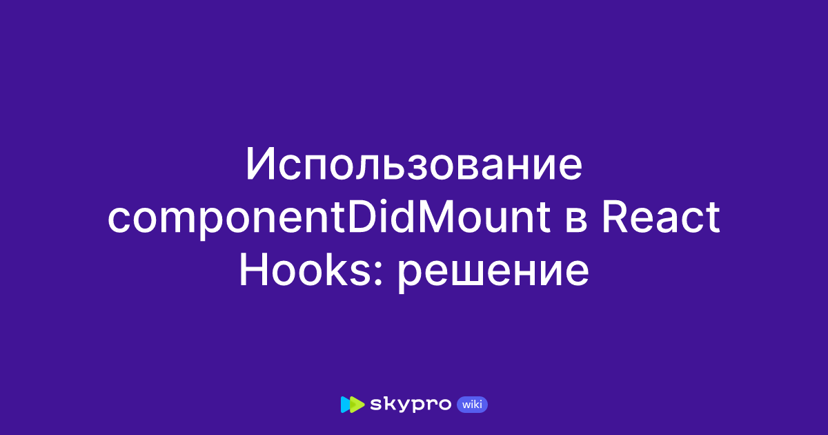 Использование componentDidMount в React Hooks: решение Использование componentDidMount в React Hooks: решение