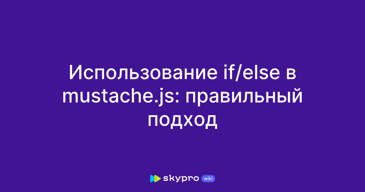 Использование if/else в mustache.js: правильный подход Использование if/else в mustache.js: правильный подход