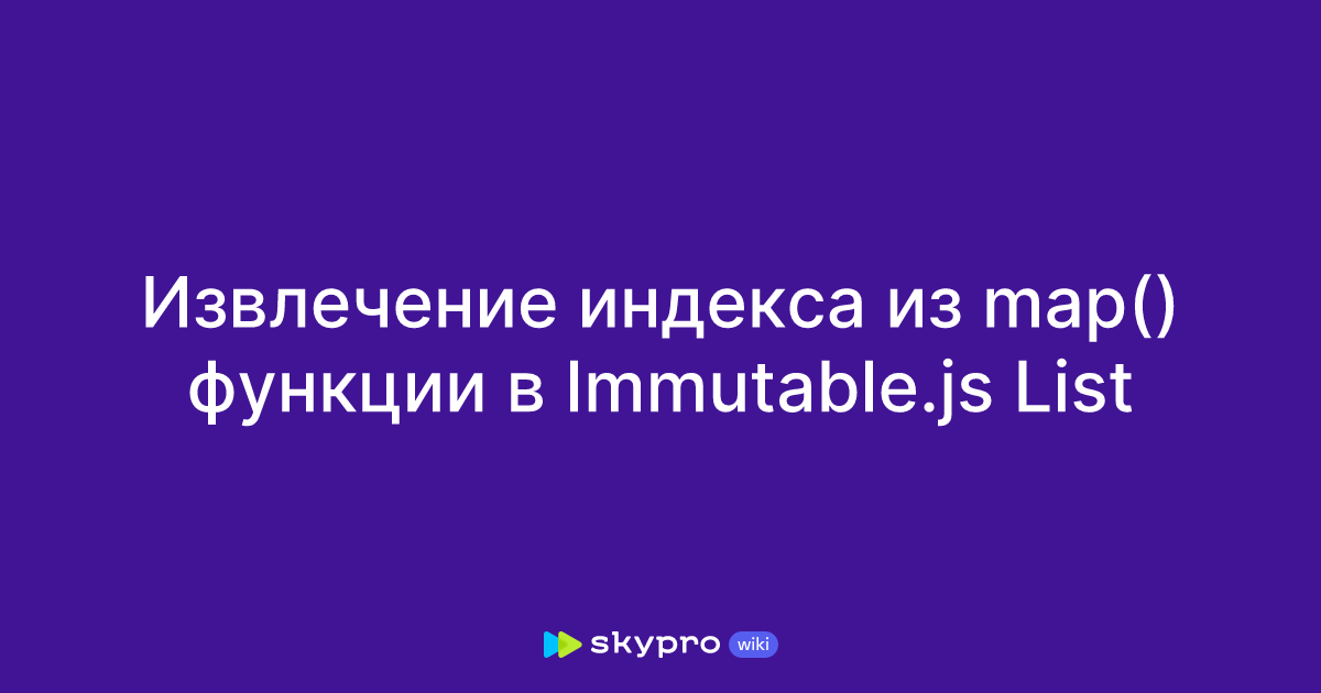 Извлечение индекса из map() функции в Immutable.js List Извлечение индекса из map() функции в Immutable.js List