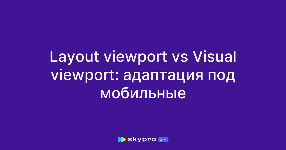 Layout viewport vs Visual viewport: адаптация под мобильные Layout viewport vs Visual viewport: адаптация под мобильные
