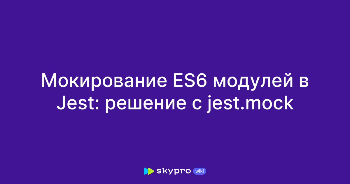 Мокирование Es6 модулей в Jest решение с Jestmock 