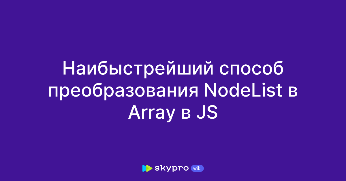 Наибыстрейший способ преобразования Nodelist в Array в Js