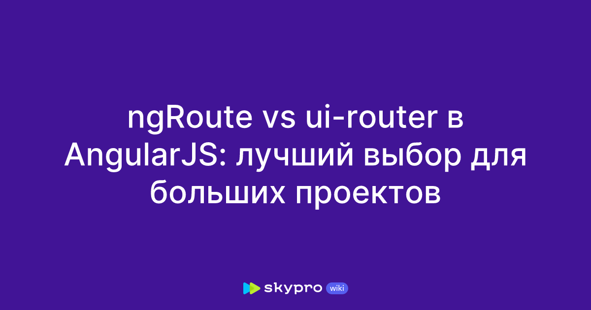 ngRoute vs ui-router в AngularJS: лучший выбор для больших проектов ngRoute vs ui-router в AngularJS: лучший выбор для больших проектов