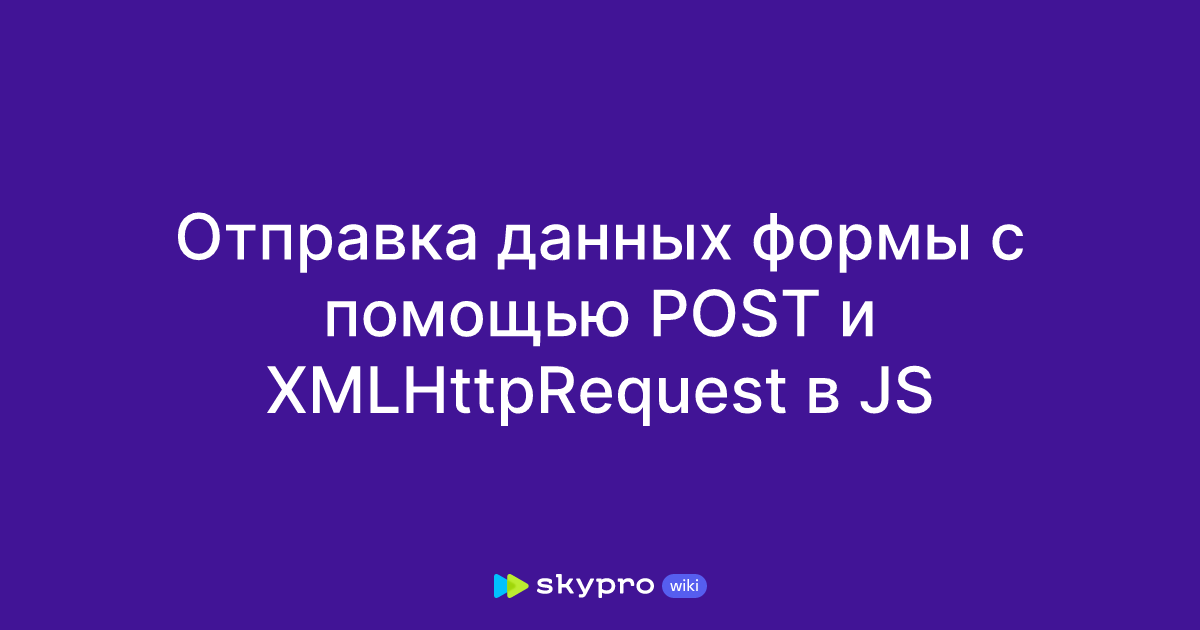 Отправка данных формы с помощью Post и Xmlrequest в Js