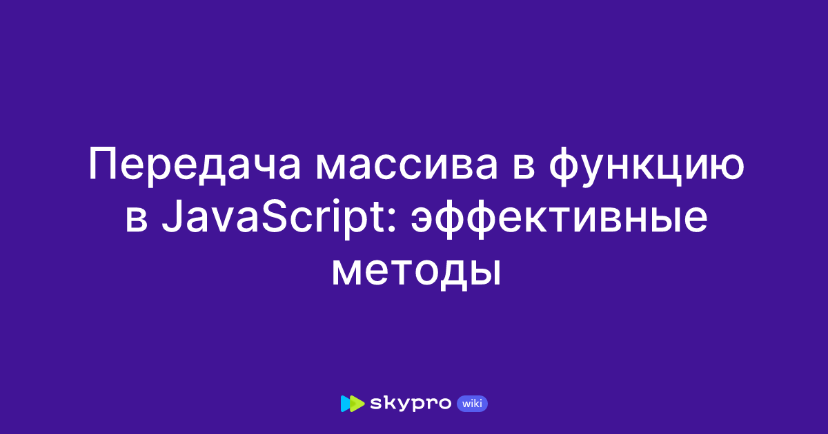 Передача массива в функцию в Javascript эффективные методы