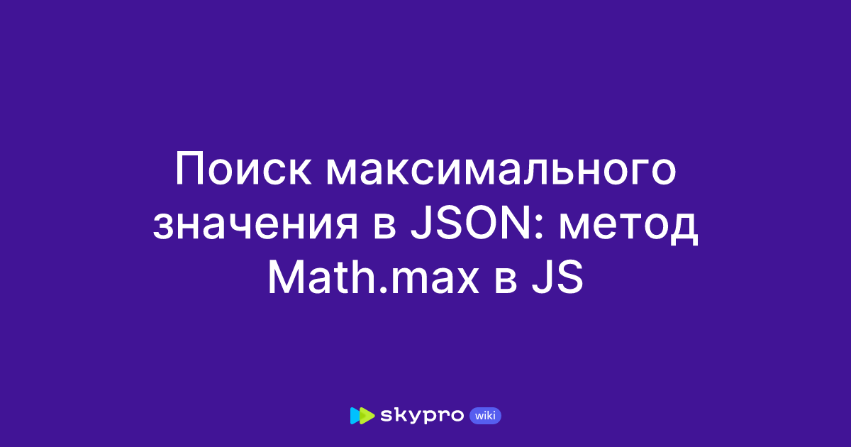 Поиск максимального значения в Json метод Math Max в Js