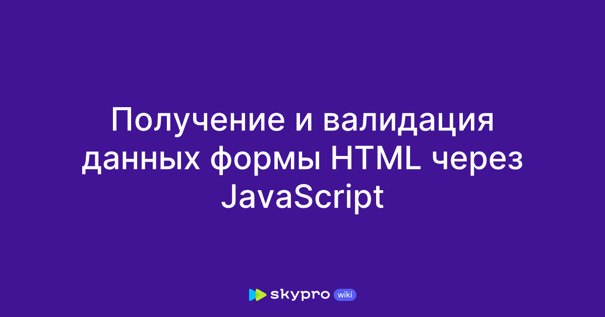 Получение и валидация данных формы Html через Javascript