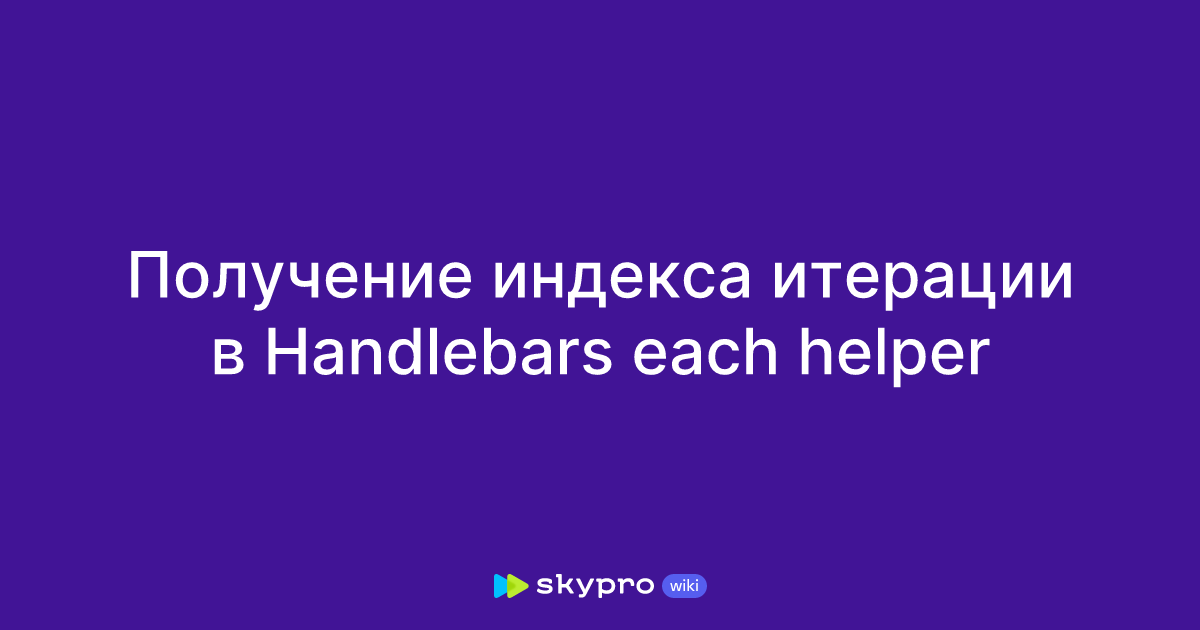 Получение индекса итерации в Handlebars each helper Получение индекса итерации в Handlebars each helper