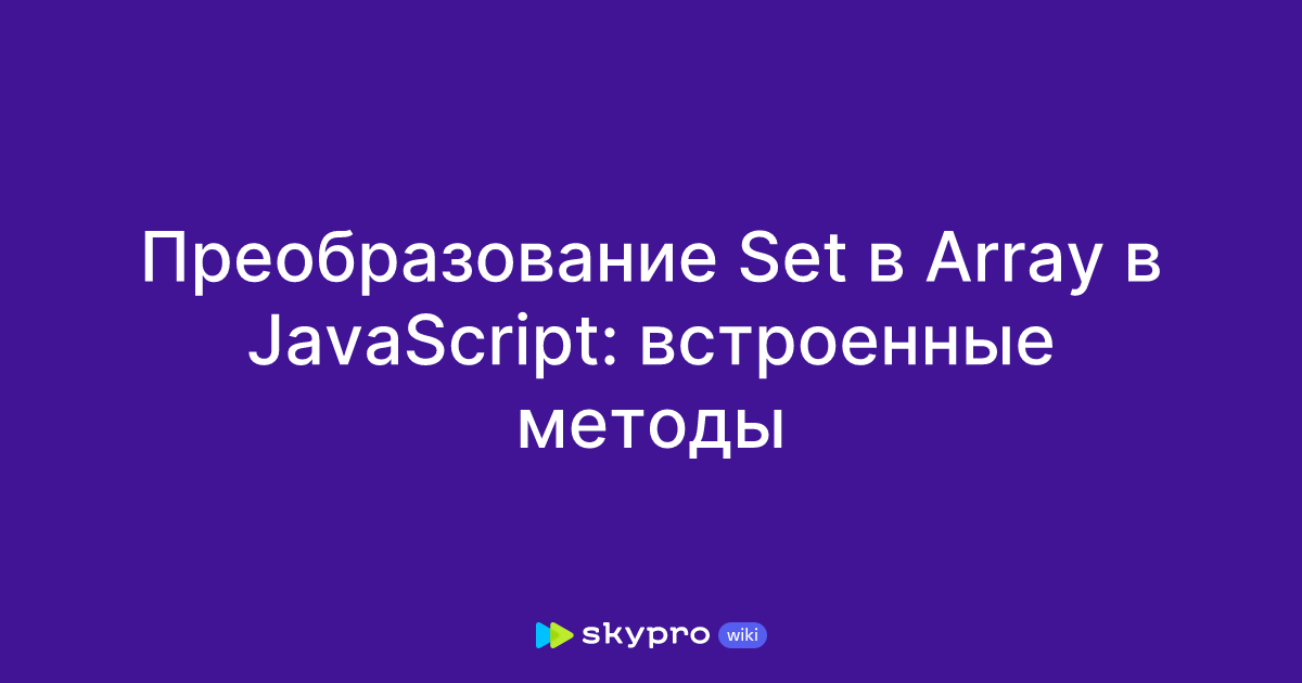 Преобразование Set в Array в JavaScript: встроенные методы Преобразование Set в Array в JavaScript: встроенные методы