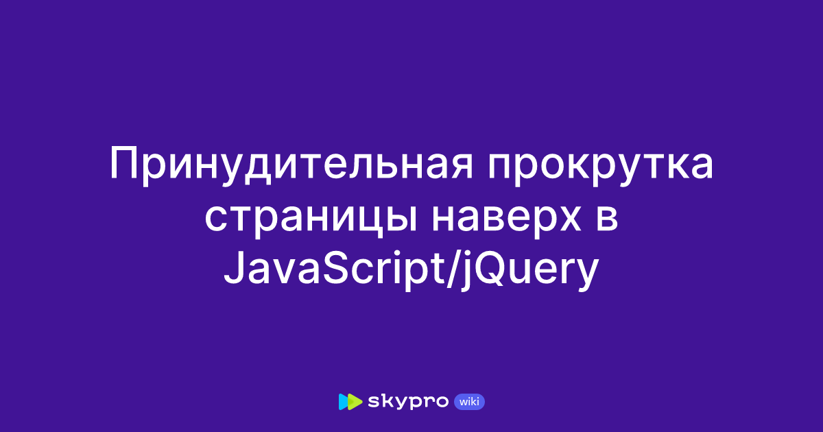 Принудительная прокрутка страницы наверх в Javascriptjquery