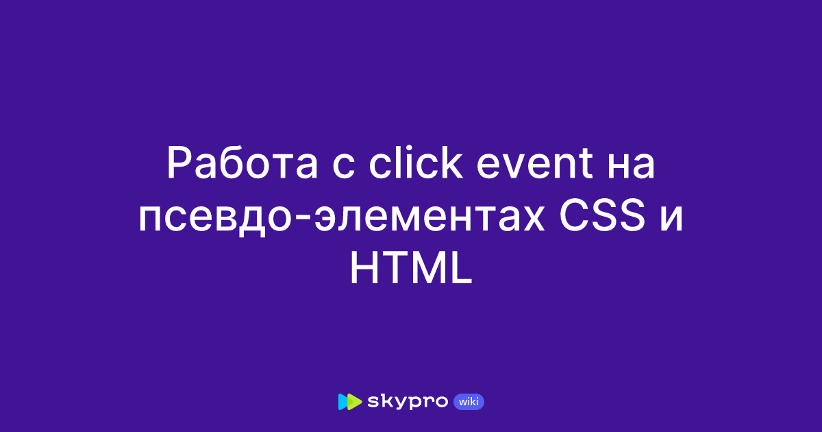 Работа с click event на псевдо-элементах CSS и HTML Работа с click event на псевдо-элементах CSS и HTML