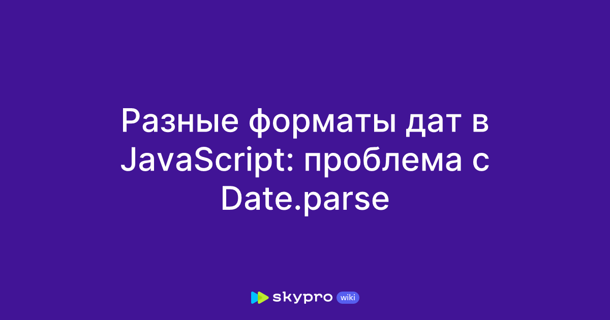 Разные форматы дат в Javascript проблема с Dateparse