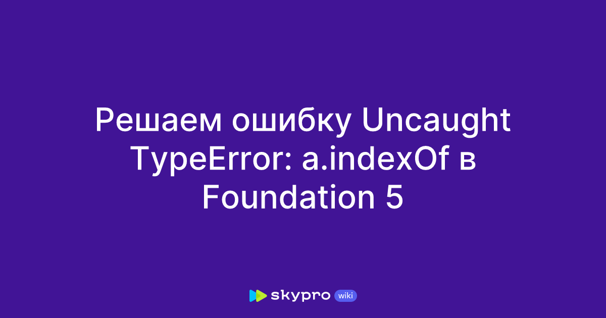 Решаем ошибку Uncaught Typeerror Dexof в Foundation 5