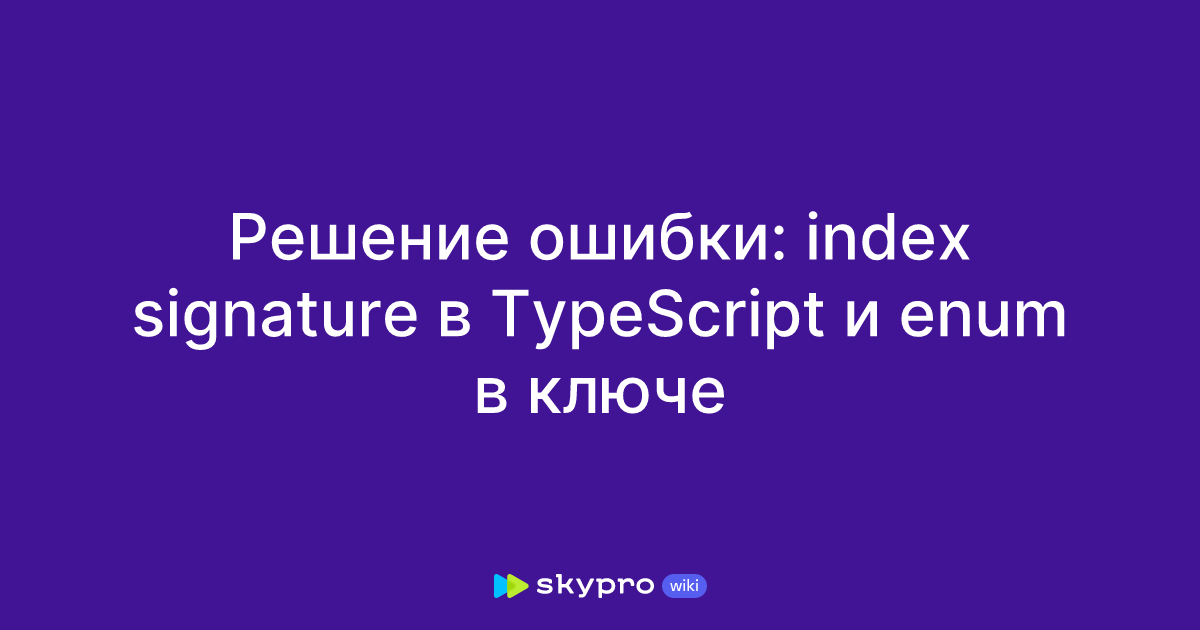 Решение ошибки Index Signature в Typescript и Enum в ключе