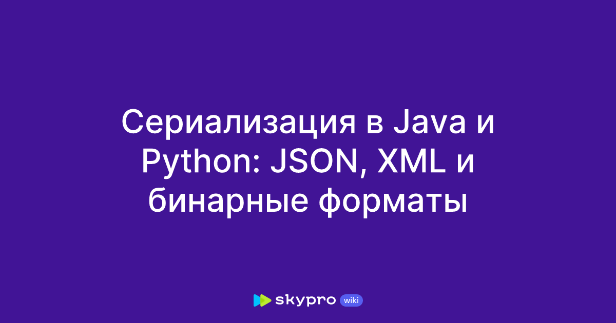 Сериализация в Java и Python Json Xml и бинарные форматы