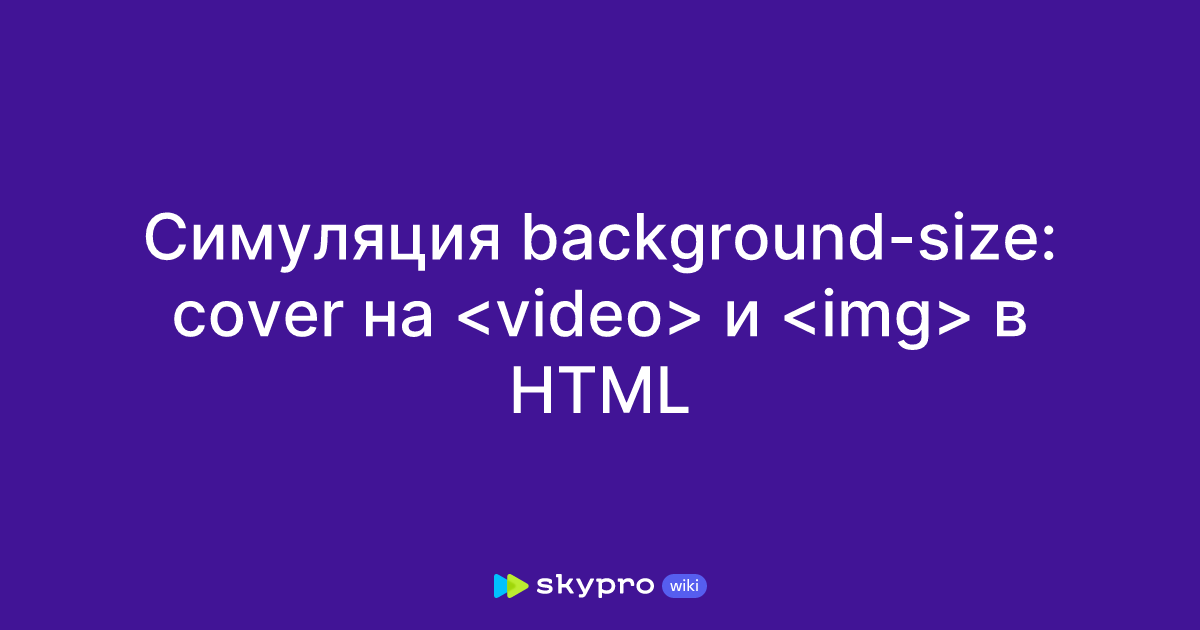 Симуляция background-size: cover на и в HTML Симуляция background-size: cover на и в HTML