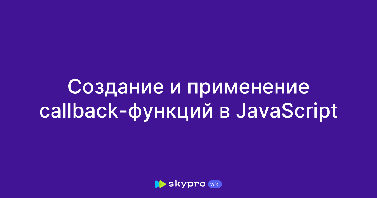 Создание и применение Callback функций в Javascript