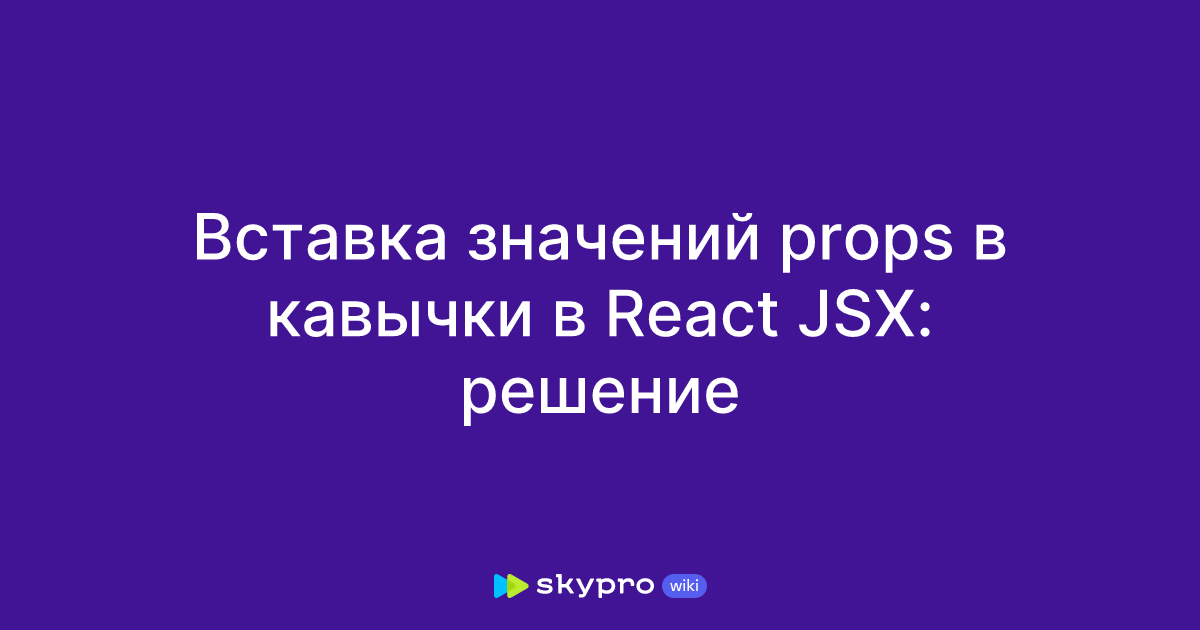 Вставка значений props в кавычки в React JSX: решение Вставка значений props в кавычки в React JSX: решение