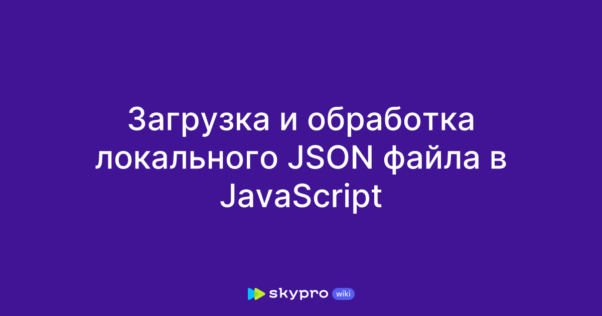 Загрузка и обработка локального Json файла в Javascript 