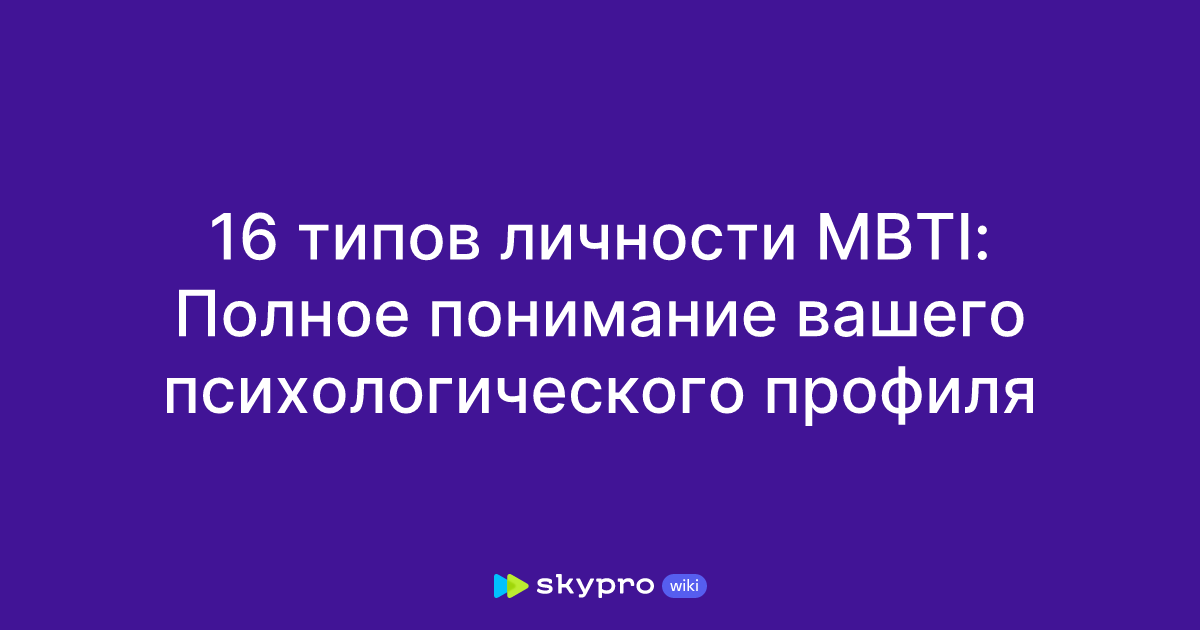 16 типов личности Mbti Полное понимание вашего психологического профиля