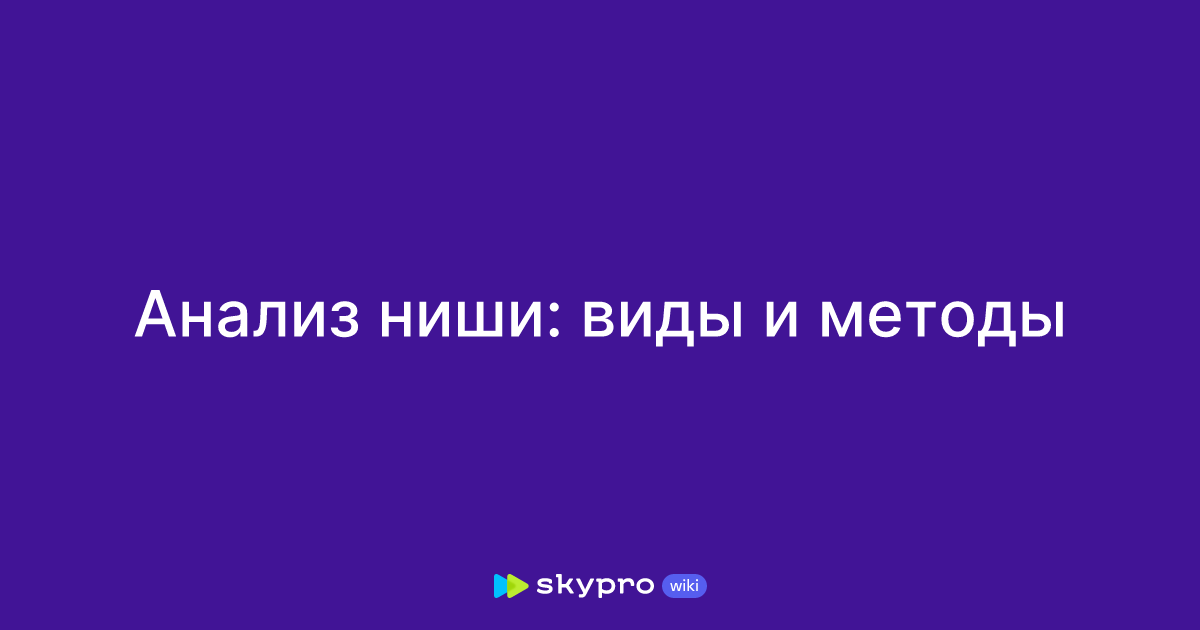 Анализ ниши: виды и методы